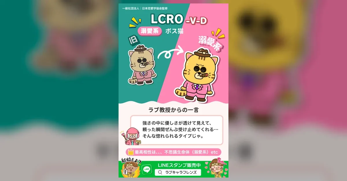 ボス猫｜LCRO-VD｜ラブキャラ診断64